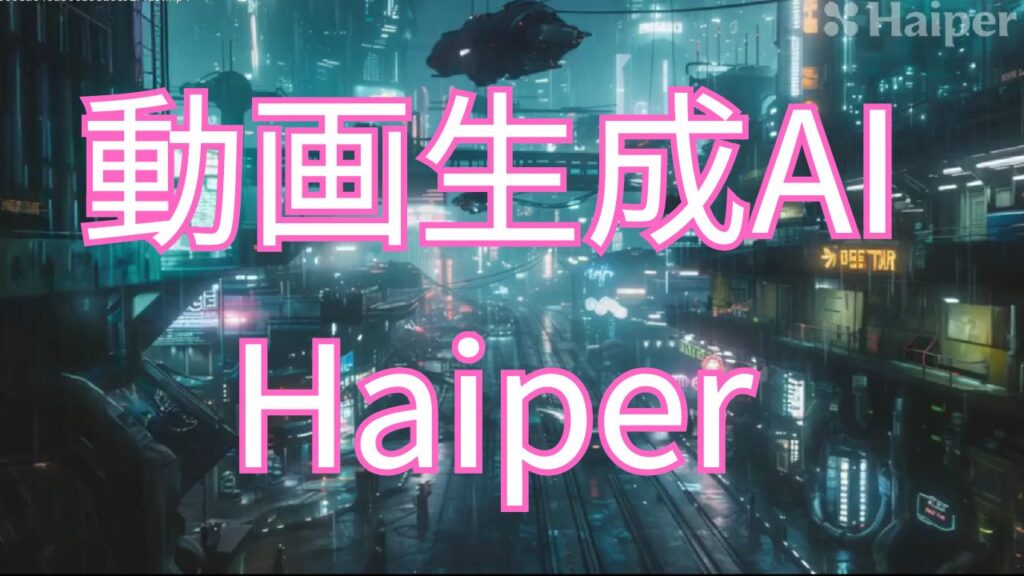 テキストやイラストから動画を生成できるAI 「Haiper(ハイパー)」の使い方について解説 | Galatea AI